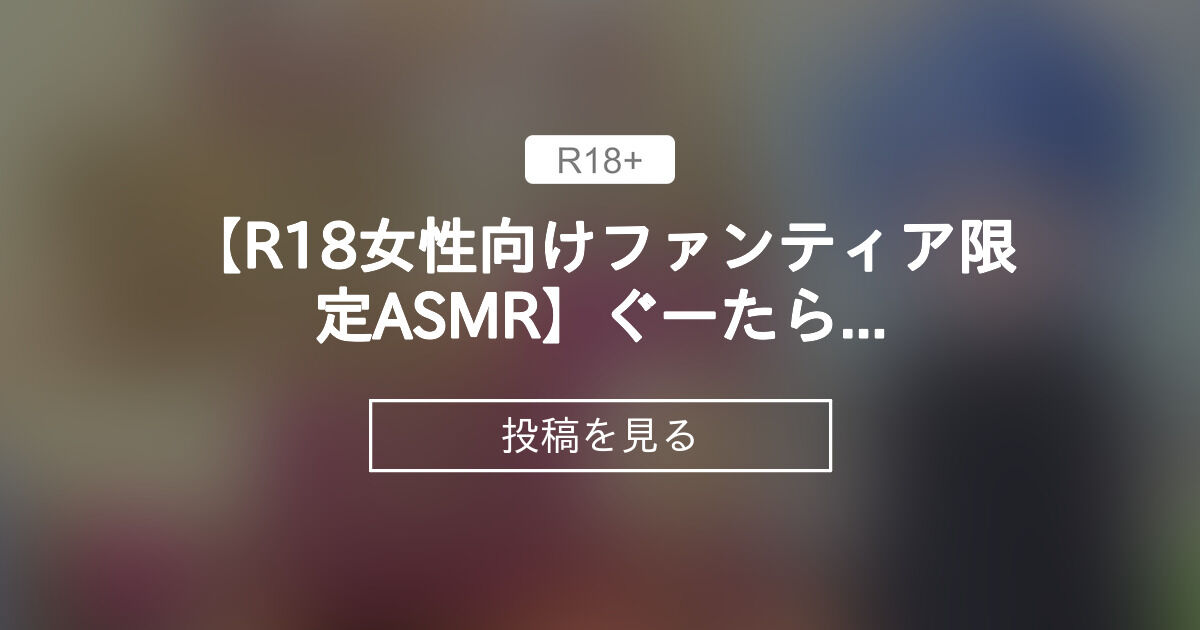 【ASMR】 【R18女性向けファンティア限定ASMR】ぐーたら吸血鬼との同棲生活 - Our ASMR Channel (五月雨 ルアノ)の投稿｜ファンティア[Fantia]