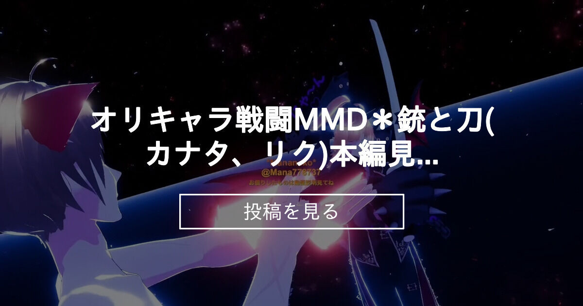 【mmd】 オリキャラ戦闘MMD＊銃と刀(カナタ、リク)本編見てね〜 - *Mananeko*オリキャラ＊3D＊男の子＊全年齢YouTubeニコニコ投稿本編見てね (*Mananeko*)の ...
