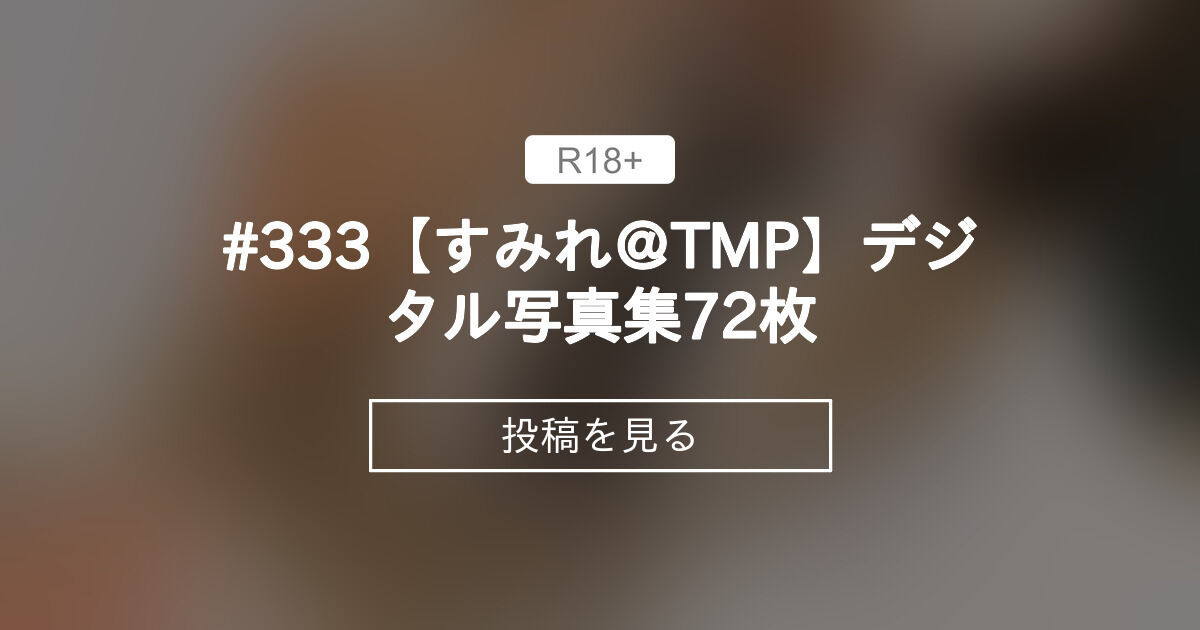 【制服】 #333【すみれ＠TMP】デジタル写真集72枚 - TMPドットこんま., (TMP)の投稿｜ファンティア[Fantia]