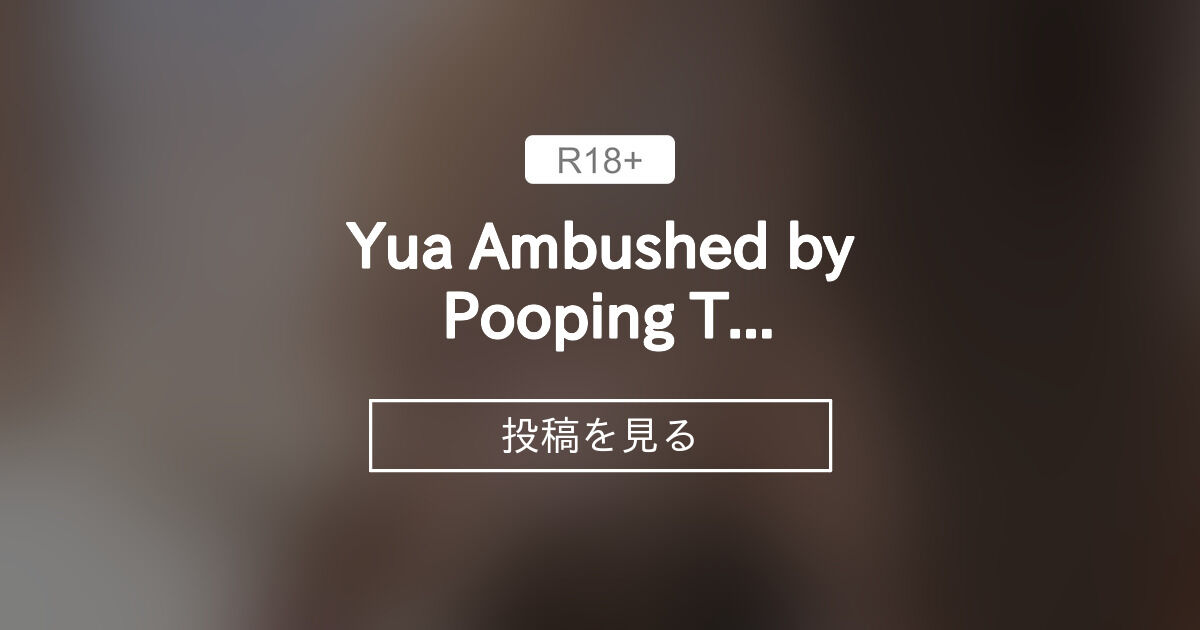 💩Yua Ambushed by Pooping Tentacles 優愛、うんちをする触手に襲われる - Kinhasuファンクラブ ...