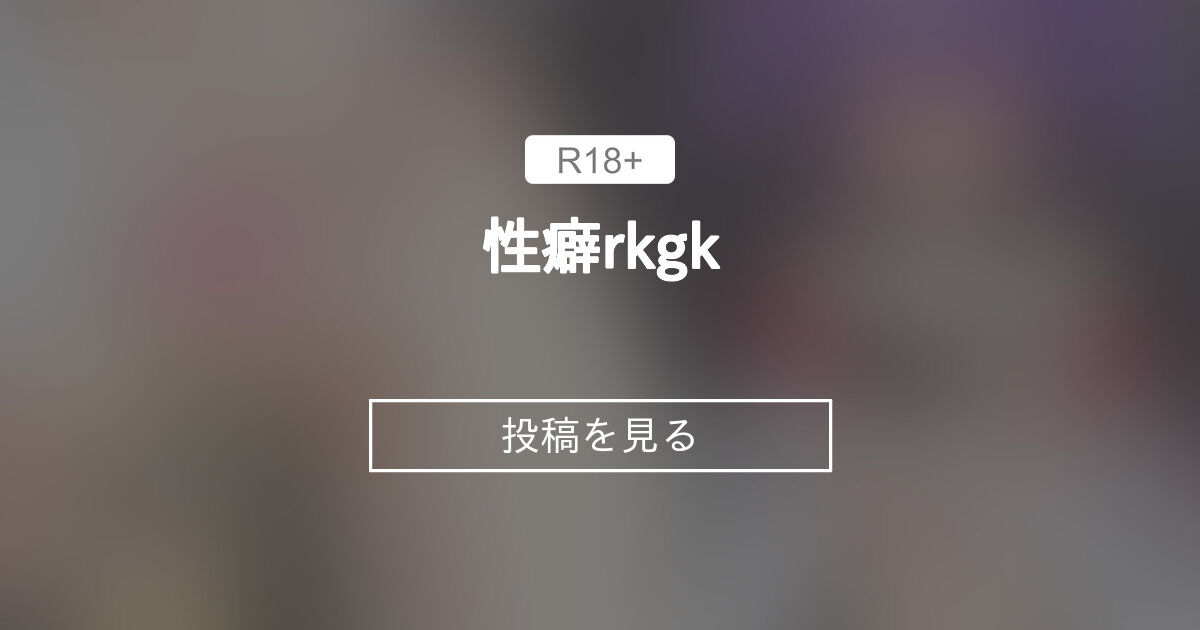 性癖rkgk - るぷりねファンクラブ (るぷりね)の投稿｜ファンティア[Fantia]