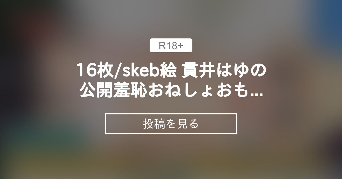 【Skeb】 16枚/skeb絵 貫井はゆの公開羞恥おねしょおもらしシチュ - Green Bullet (ICO)の投稿｜ファンティア[Fantia]