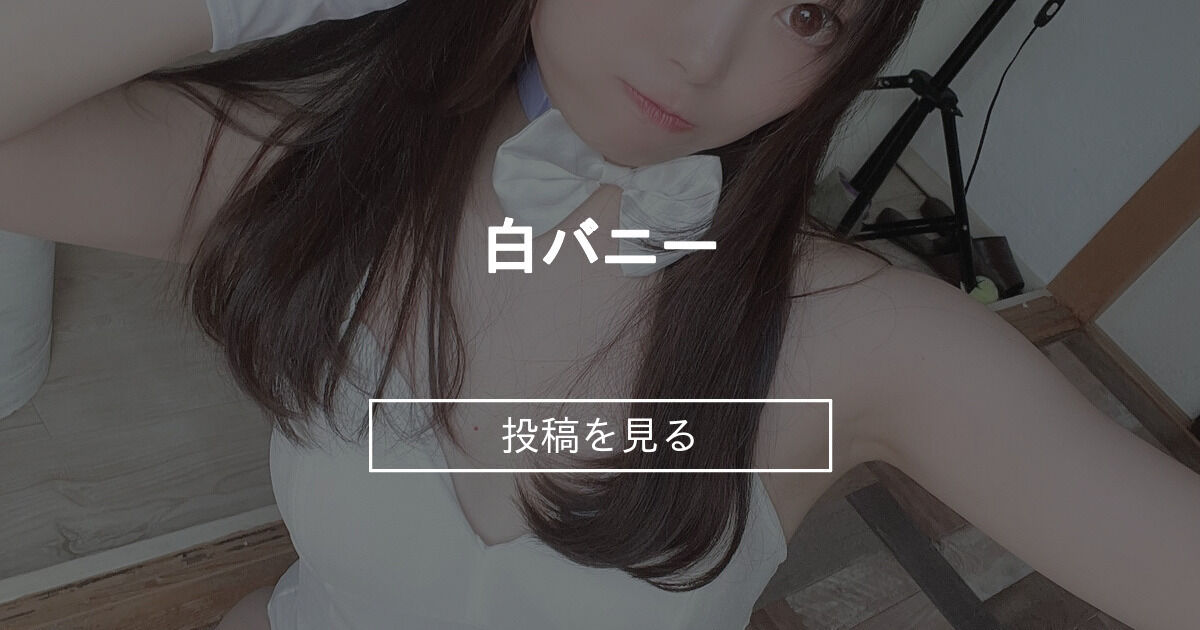 【バニー】 白バニー🐰🩷 - ことな🍫ファンクラブ (ことな🍫)の投稿｜ファンティア[Fantia]