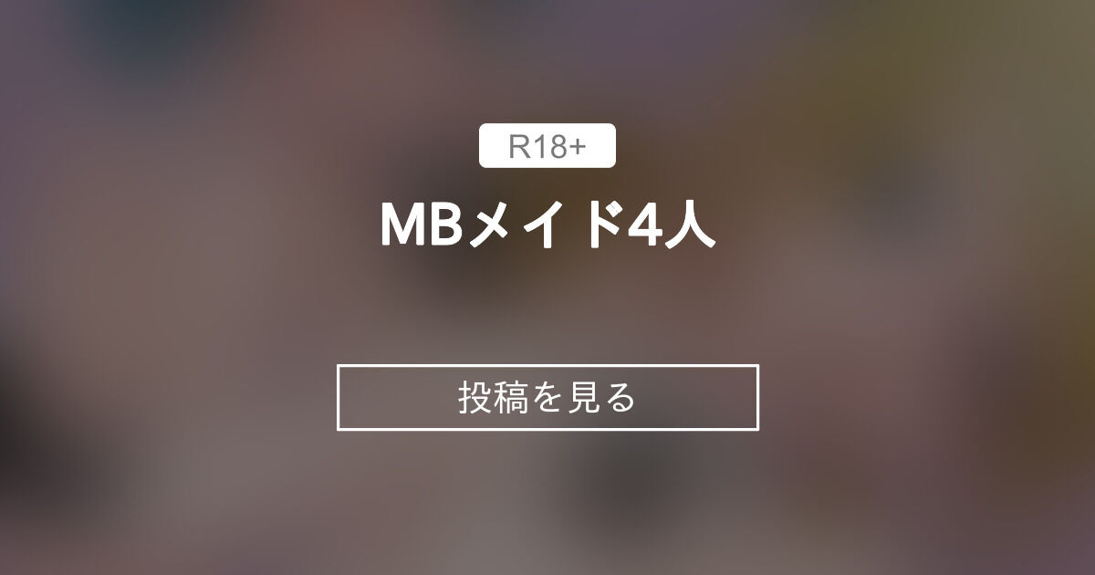 【mmd】 MBメイド4人 - ますたー🔞のファンクラブ (ますたー🔞)の投稿｜ファンティア[Fantia]