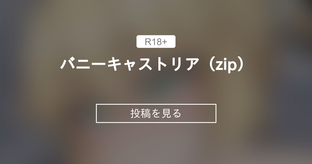 【FGO】 バニーキャストリア（zip） - むたのFantia (むた)の投稿｜ファンティア[Fantia]