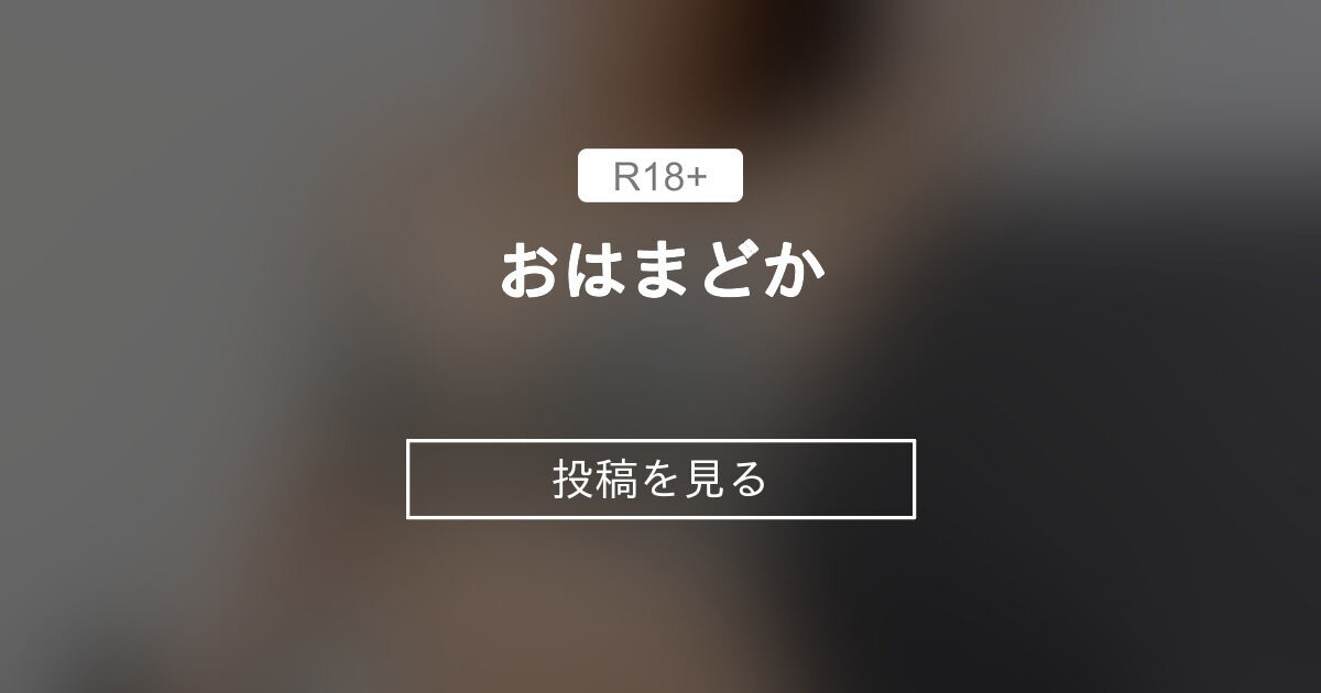 おはまどか🍒 - 🍒妹系JDまどか (素人JDまどか🍒)の投稿｜ファンティア[Fantia]