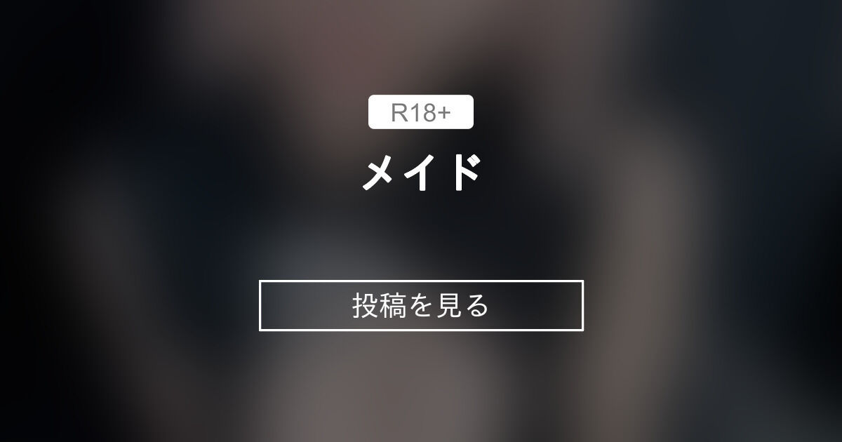 メイド ️💜 - 目高屋 (Jyun)の投稿｜ファンティア[Fantia]