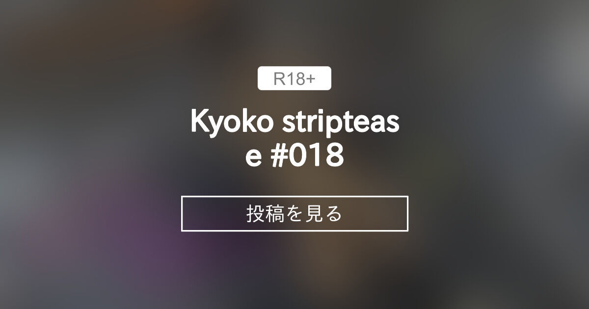 【動画】 Kyoko striptease #018 - Kyoko Fantia (泉野鏡子)の投稿｜ファンティア[Fantia]