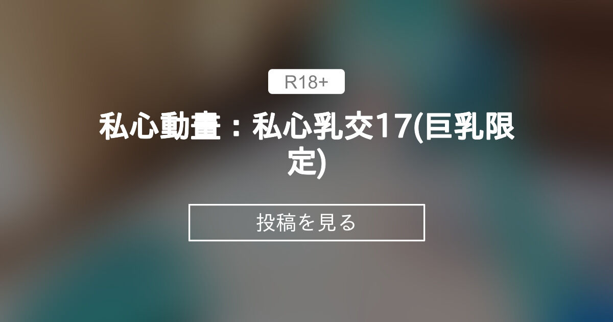 【Lat式ミク】 私心動畫：私心乳交17(巨乳限定) - 呆音的日更日常 (呆音)の投稿｜ファンティア[Fantia]