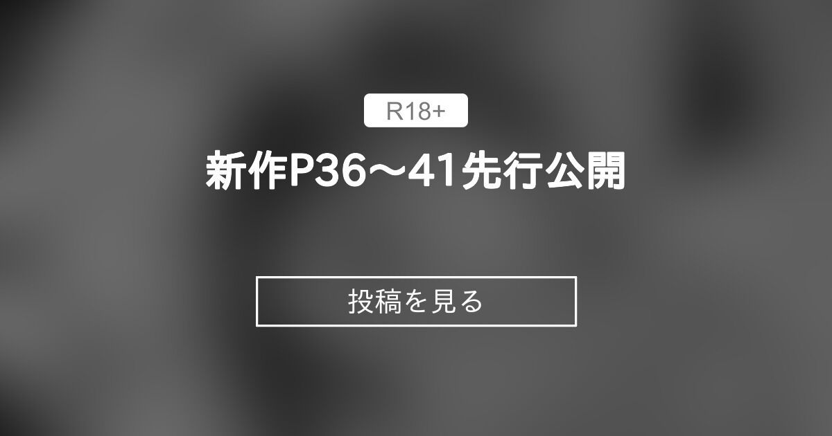 【新作】 新作P36～41先行公開 - 人風メーンの実験室A (人風メーン)の投稿｜ファンティア[Fantia]