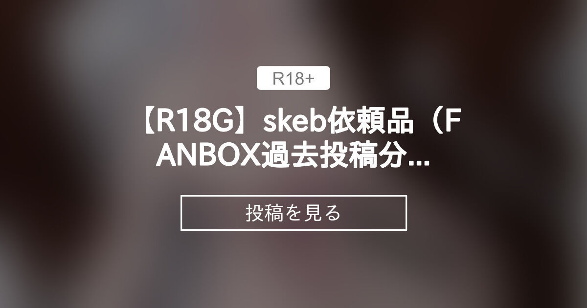 【事後】 【R18G】skeb依頼品（FANBOX過去投稿分） - かざみどりの妄想部屋 (かざみどり)の投稿｜ファンティア[Fantia]