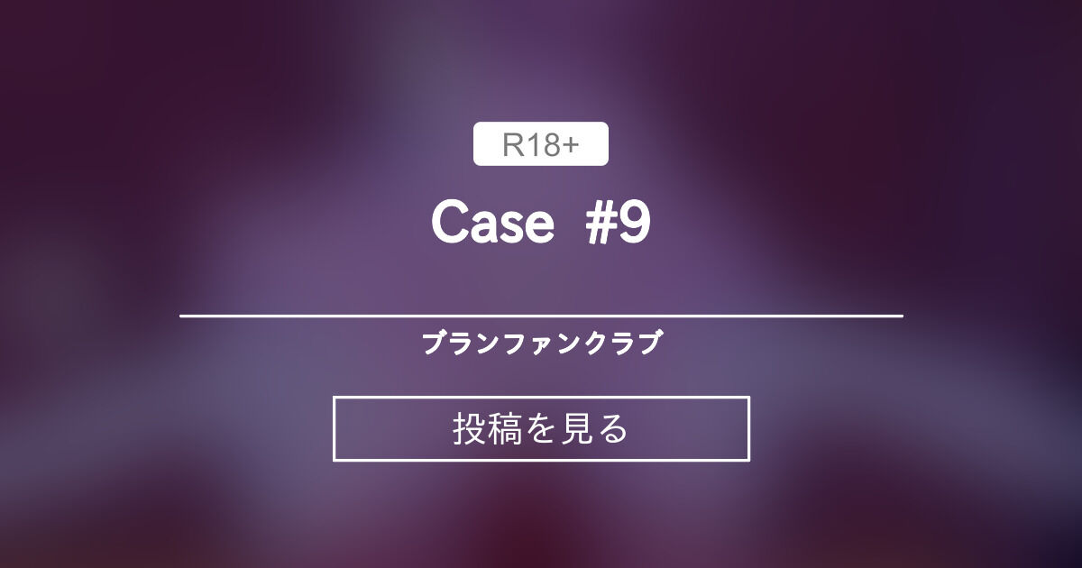 【mmd】 Case #9 - ブランファンクラブ (ブラン)の投稿｜ファンティア[Fantia]