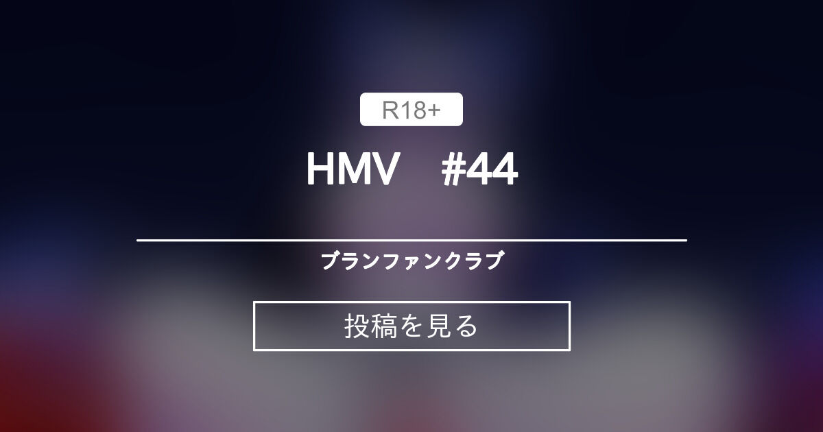 【mmd】 HMV #44 - ブランファンクラブ (ブラン)の投稿｜ファンティア[Fantia]