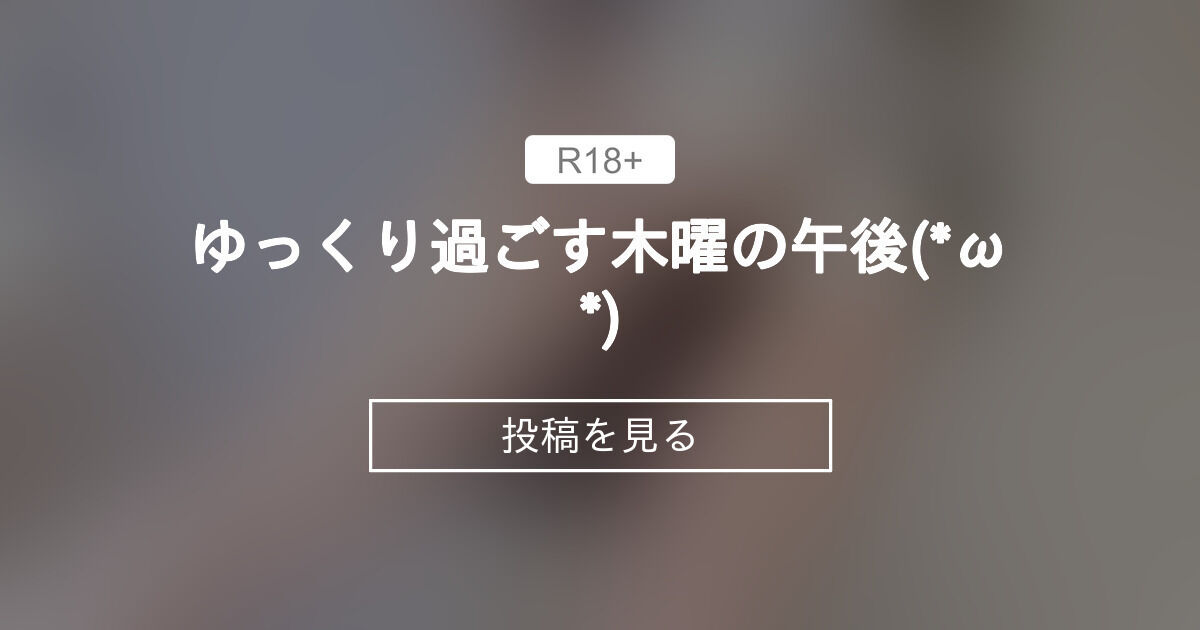ゆっくり過ごす木曜の午後(*'ω'*) - 丸の内OLレイナの18禁動画 (🍒チェリーライブ🍒) (丸の内OLレイナ)の投稿｜ファンティア[Fantia]