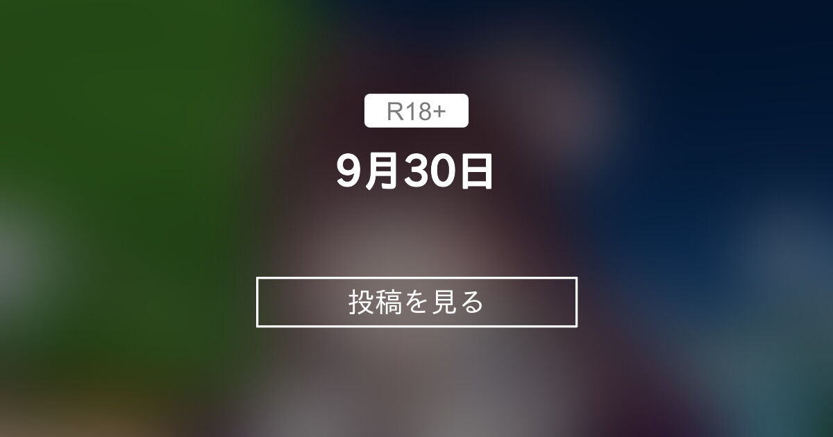 【あのん】 9月30日 - ふくも国ふぁんちあ支部 (ふくも)の投稿｜ファンティア[Fantia]