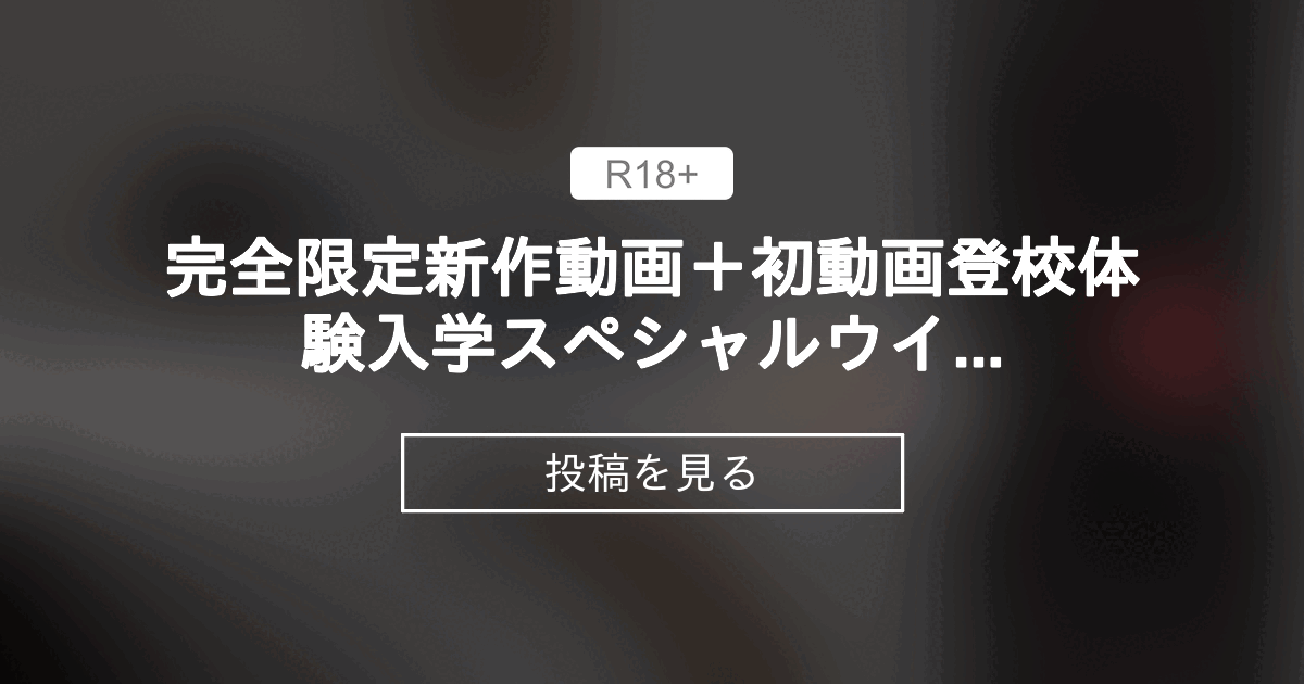 【JK】 完全限定新作動画＋初動画登校🤩体験入学スペシャルウイーク開催💕登校8日目⭐️ - 最近お尻の大きさが気になるみんなのJK (さくらこ@JKコス)の投稿｜ファンティア[Fantia]