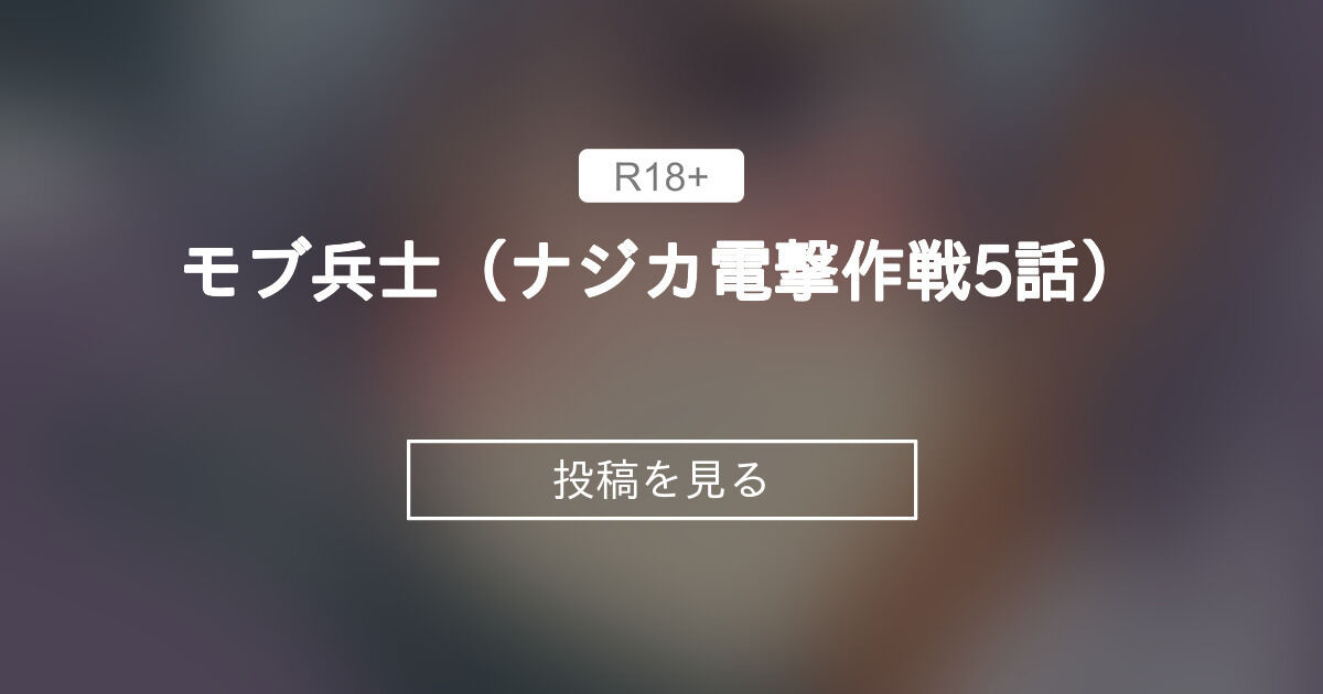 【ラフイラスト】 モブ兵士（ナジカ電撃作戦5話） - M.I.Y🔞ファンクラブ (M.I.Y🔞)の投稿｜ファンティア[Fantia]