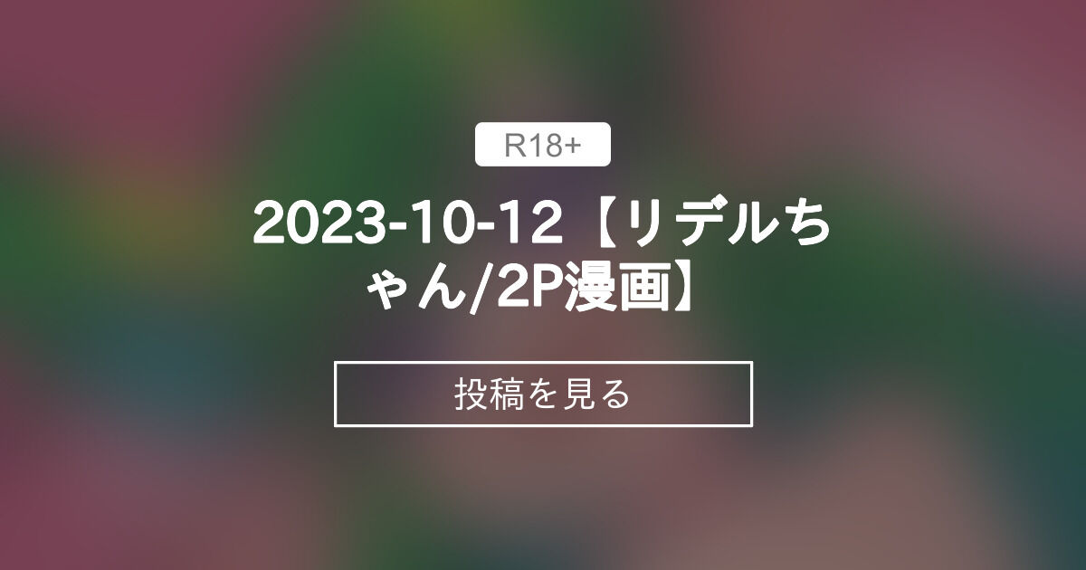 【R-18】 2023-10-12【リデルちゃん/2P漫画】 - フクロウ屋ひがわり定食 (フクロウ)の投稿｜ファンティア[Fantia]