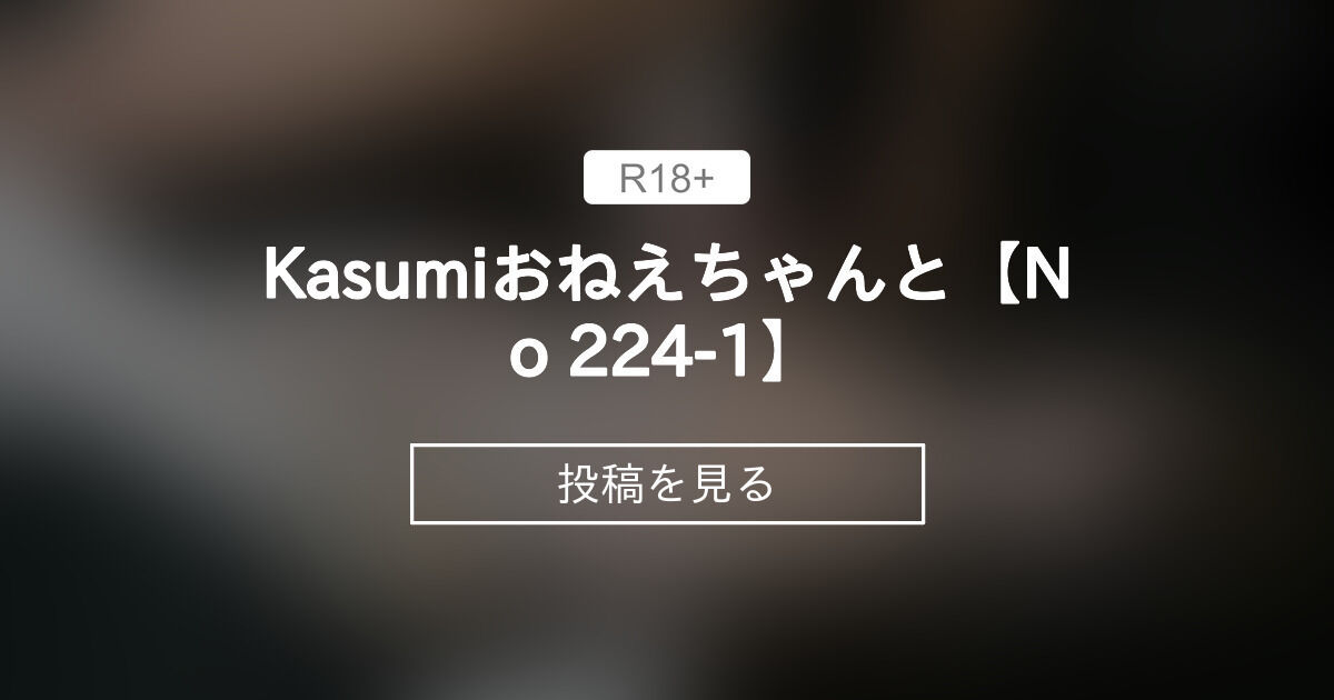 【KASUMI】 Kasumiおねえちゃんと【No 224-1】 - DaemonBBのファンティア (DaemonBB)の投稿｜ファンティア[Fantia]