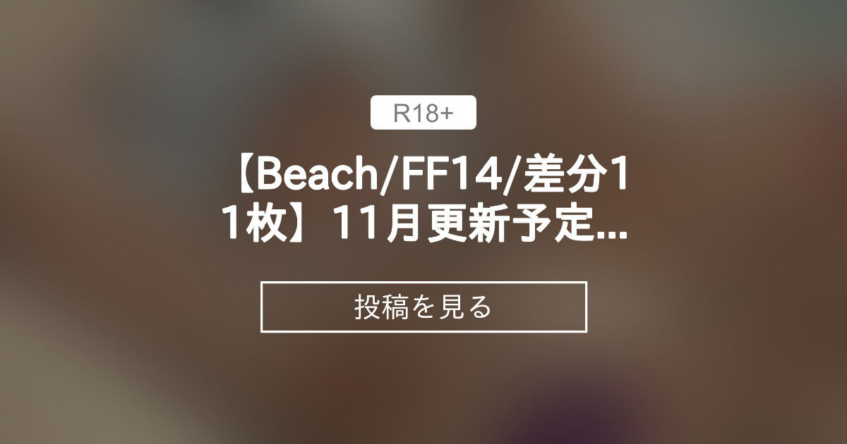 【FF14】 【Beach/FF14/差分11枚】11月更新予定の支援者様特典イラスト - ♣3のセクシーパラダイス (♣3)の投稿｜ファン ...