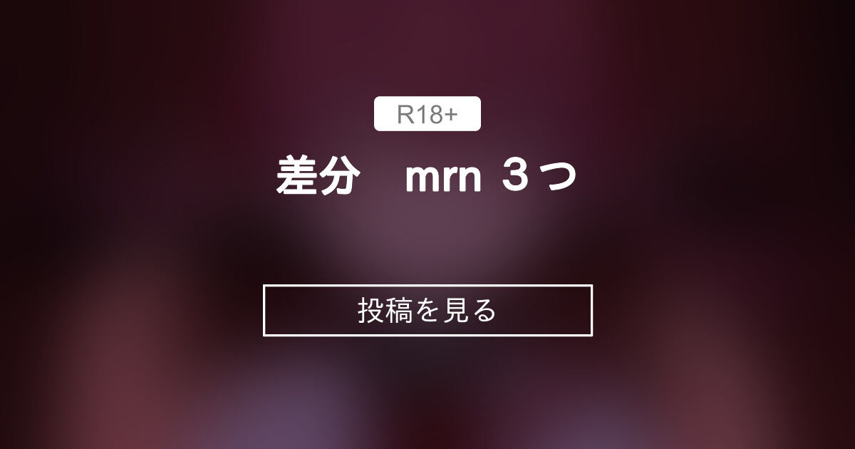 差分 mrn 3つ - xyzのファンティア (xyzMMD)の投稿｜ファンティア[Fantia]