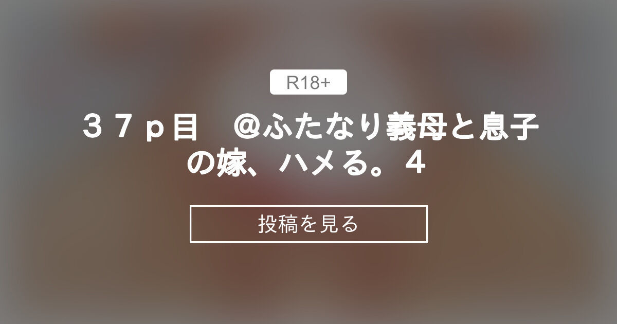 【オリジナル】 37p目 ＠ふたなり義母と息子の嫁、ハメる。4 - むっつむーのファンティア (むっつむー)の投稿｜ファンティア[Fantia]