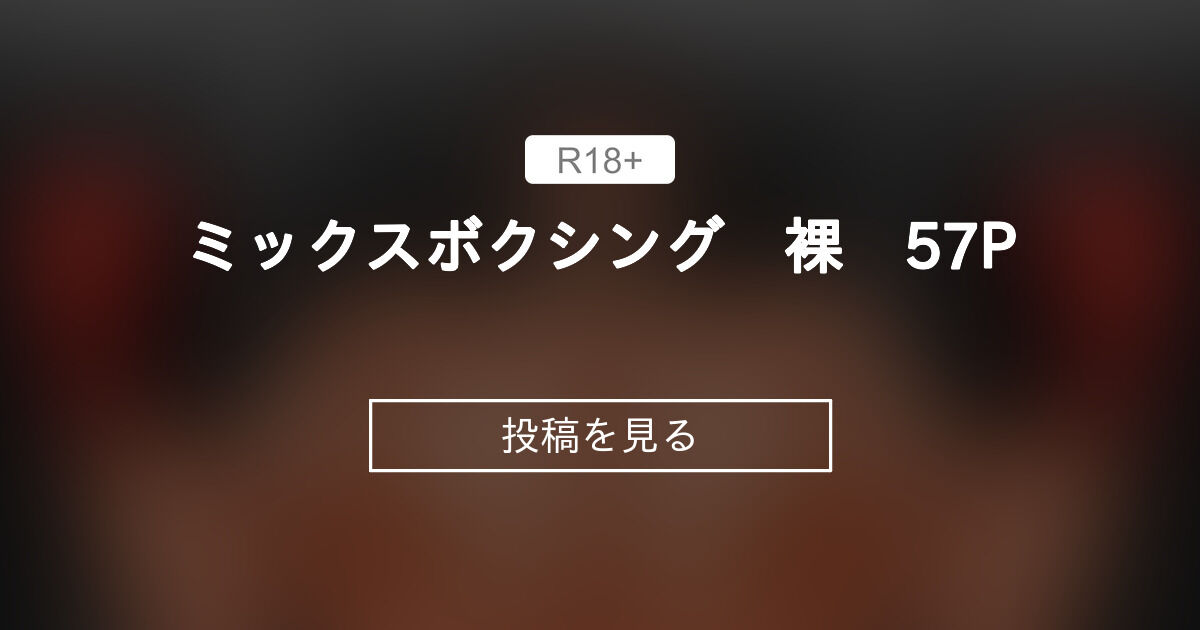 【ミックスボクシング】 ミックスボクシング 裸 57P - mutyu (mutyu)の投稿｜ファンティア[Fantia]