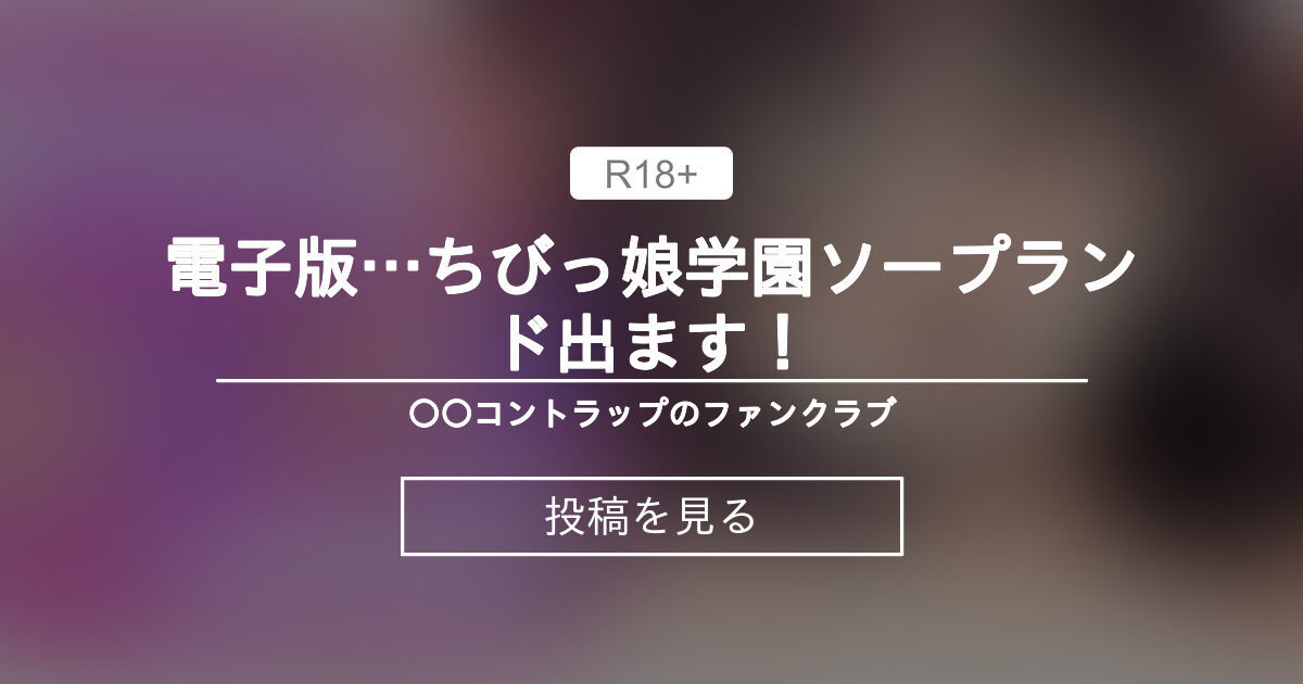 【オリジナル 〇〇 つるぺた】 電子版…ちびっ娘学園ソープランド出ます！ - 〇〇コントラップの投稿｜ファンティア[Fantia]