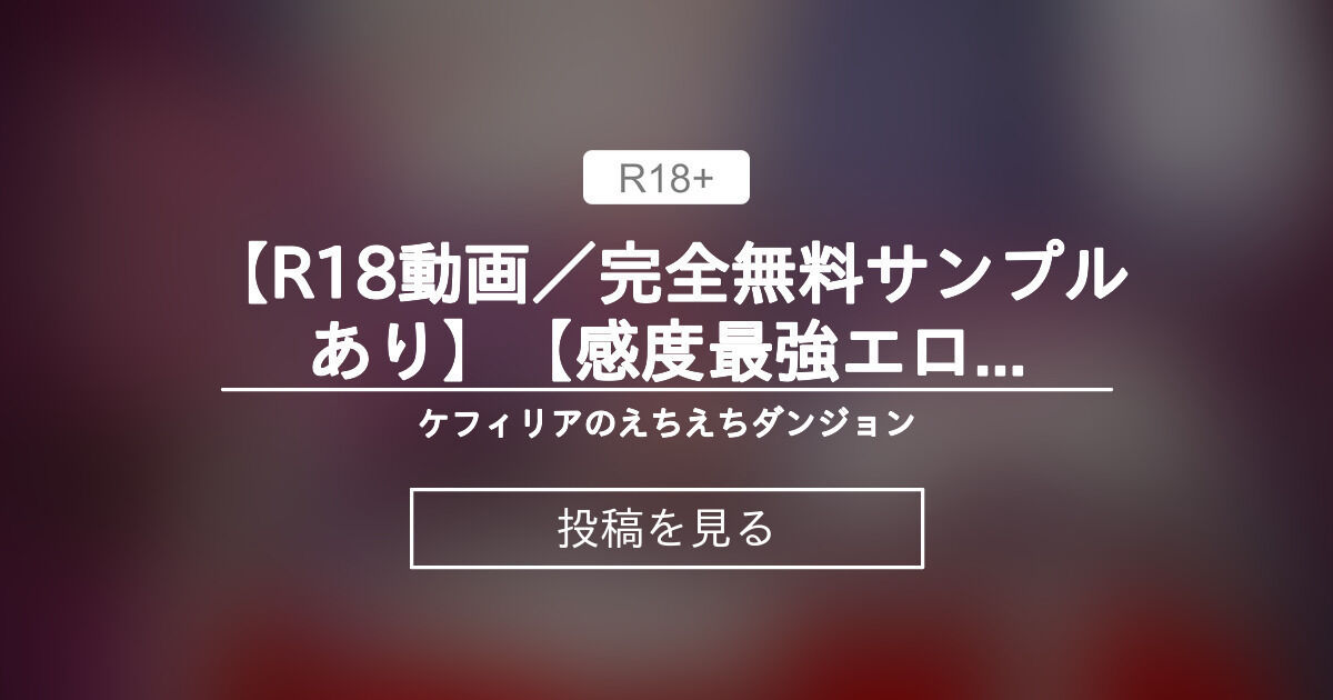 【Vtuber】 【🔞R18動画／完全無料サンプルあり💜】【感度最強エロスペック】めちゃイキ本番♥ - 💜🔞ケフィリアのえちえちダンジョン🔞💜 ...