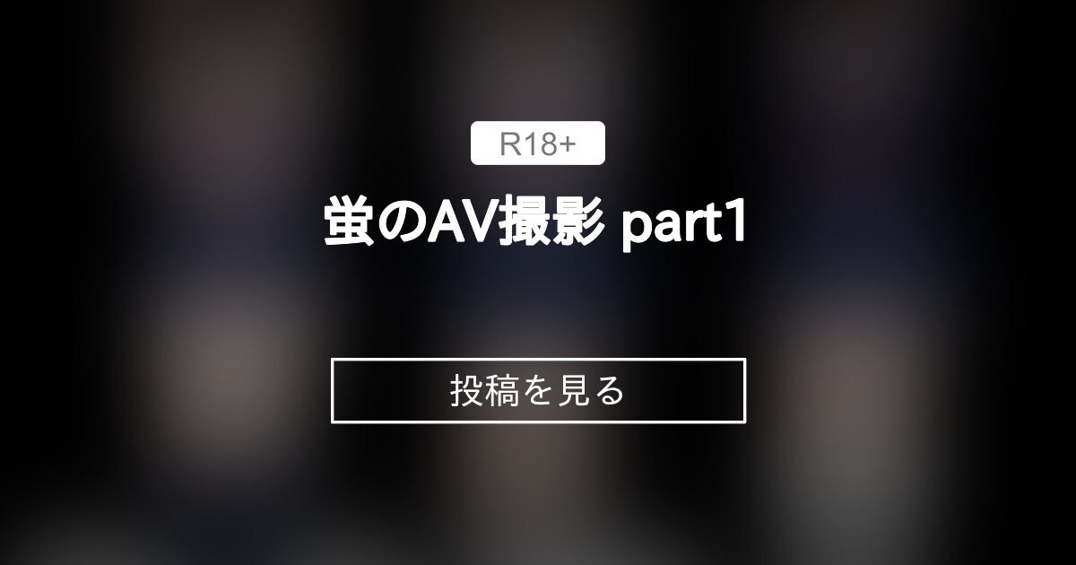 蛍のAV撮影 part1 - busan出張所 (busan)の投稿｜ファンティア[Fantia]