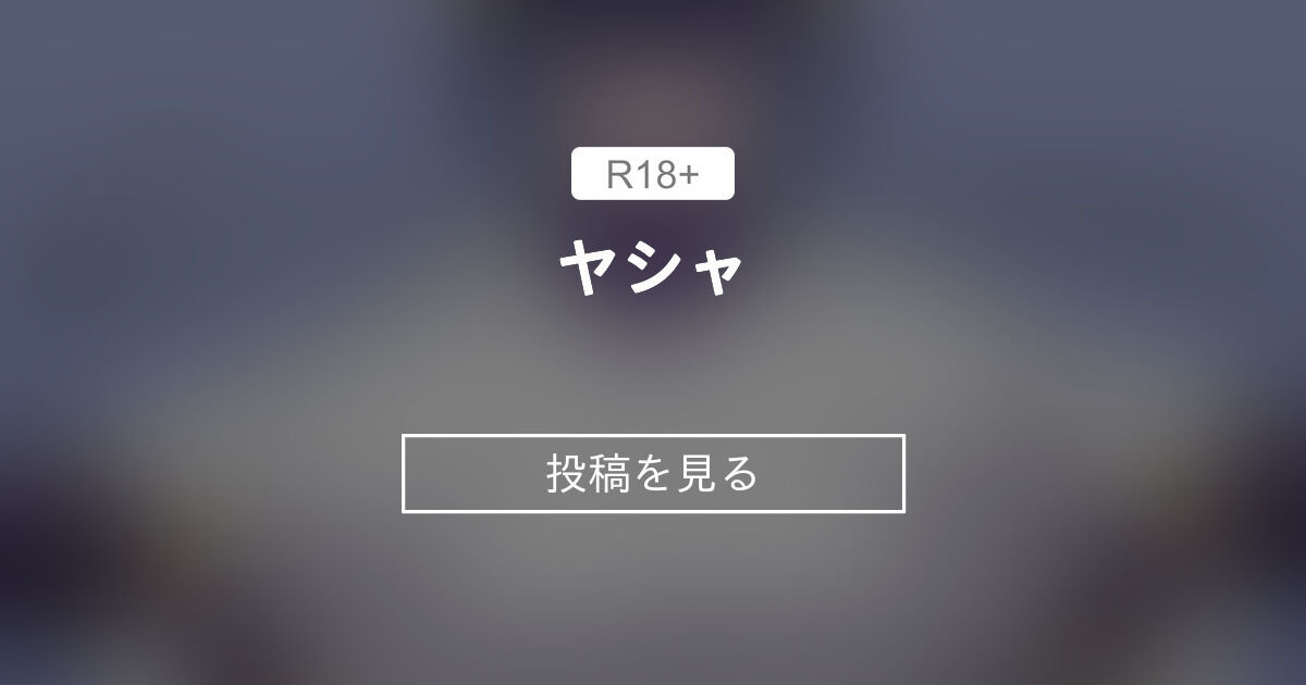 ヤシャ - 御姉狂ファンクラブ (ML)の投稿｜ファンティア[Fantia]