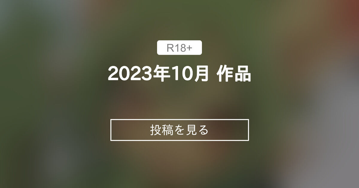 2023年10月 作品 - UGOBETA (らくべーた)の投稿｜ファンティア[Fantia]