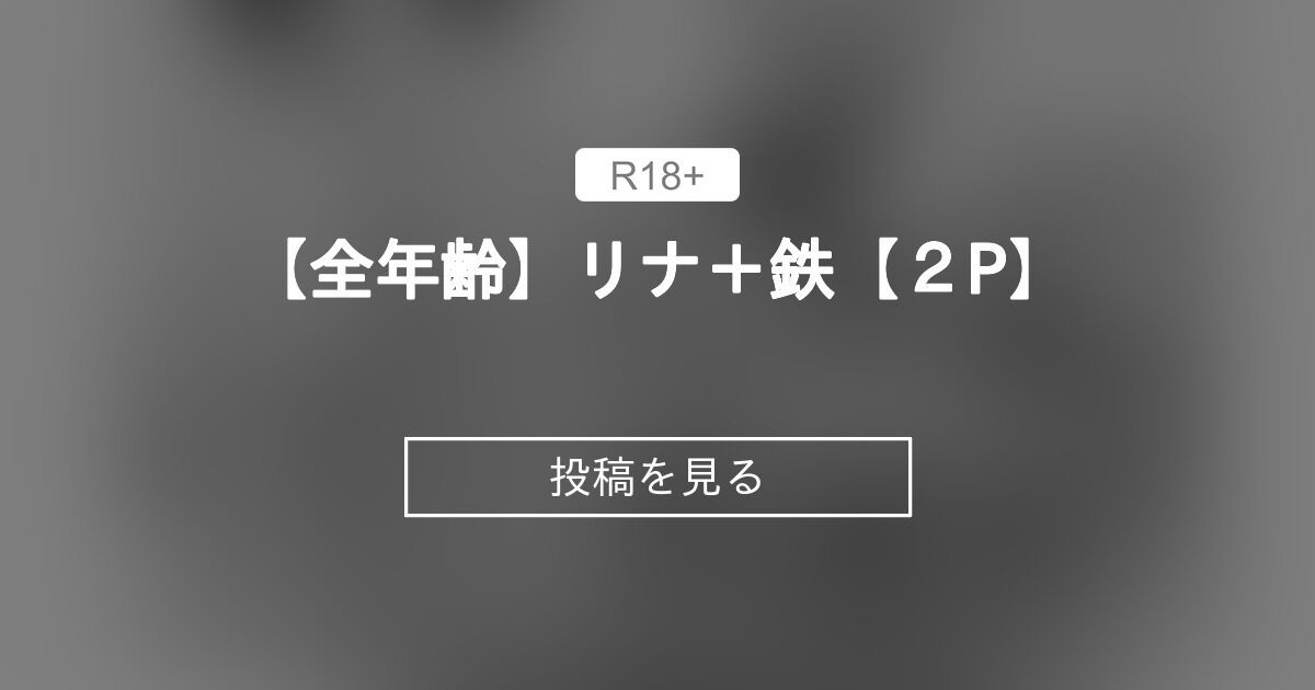 【全年齢】 【全年齢】リナ＋鉄【2P】 - 🔞島尾.K (@heilufuy)の投稿｜ファンティア[Fantia]