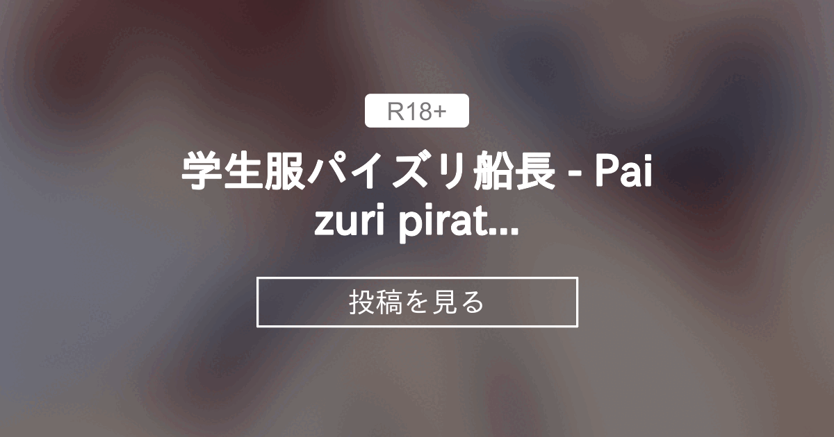 学生服パイズリ船長 - Paizuri pirate (school uniform) - ズリキティ on fantia ...