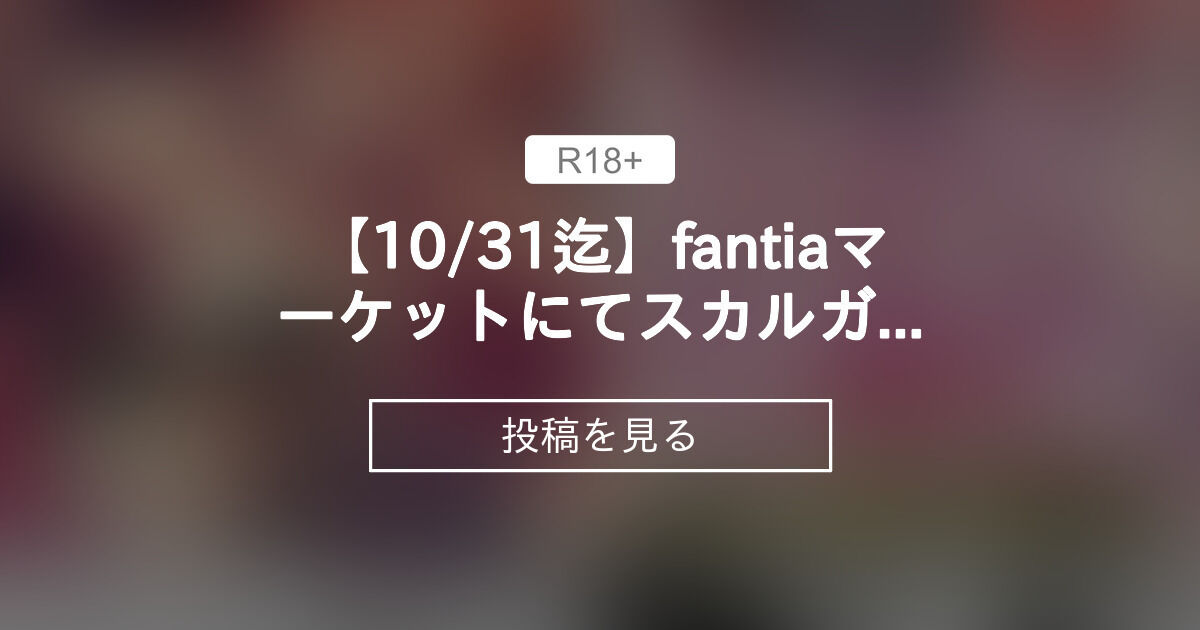 【FantiaMarket】 【10/31迄】fantiaマーケットにてスカルガふた百合無配PDF非会員でもDL可のお知らせ - 【ふたなり百合】濃縮還元帝国！ (S,夜紫蛇☆nouskjp ...