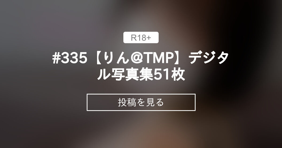 【ランジェリー】 #335【りん＠TMP】デジタル写真集51枚 - TMPドットこんま., (TMP)の投稿｜ファンティア[Fantia]