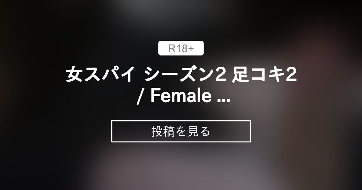 【3D動画】 "女スパイ シーズン2" 足コキ2 / "Female Spy Season 2" Footjob 2 - celestial (celestial)の投稿｜ファンティア[Fantia]