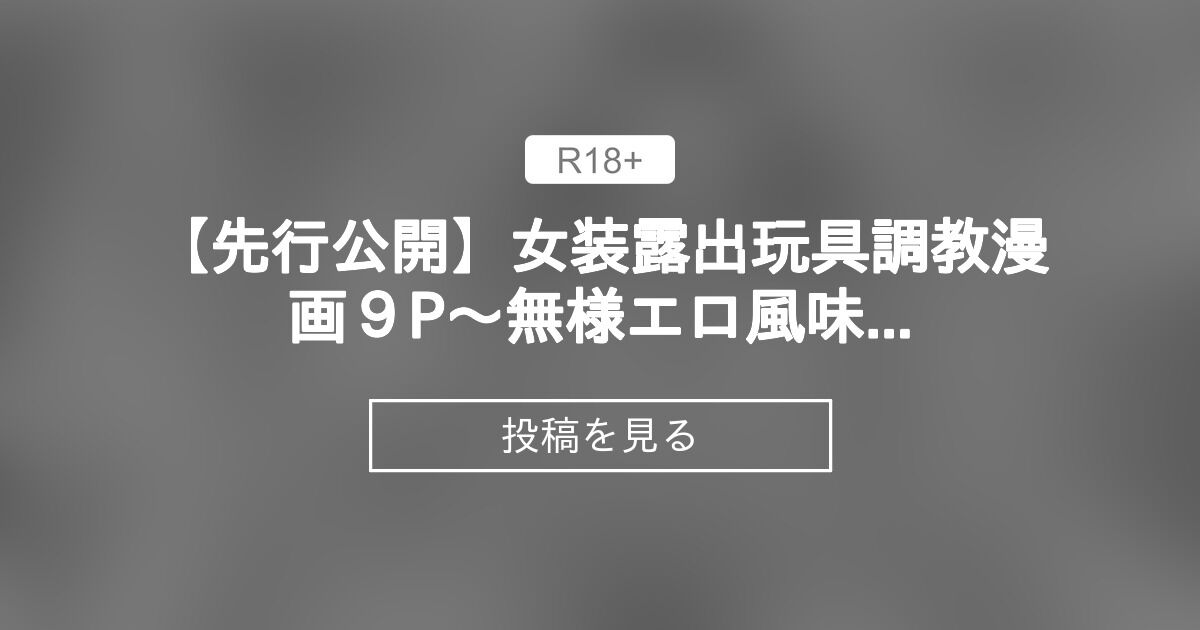 【雄っぱい】 【先行公開】女装露出玩具〇〇漫画9P～無様エロ風味～ - にべとしのFANTIA (にべとし/nibetoshi)の投稿｜ファンティア[Fantia]