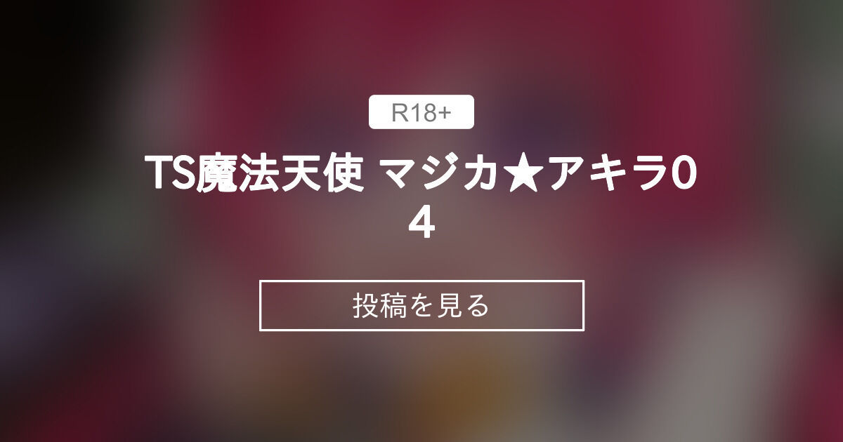 TS魔法天使 マジカ★アキラ04 - 送り萬都の「フォロワーの皆さんのおかげです」 (送り萬都)の投稿｜ファンティア[Fantia]