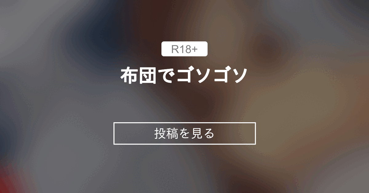 布団でゴソゴソ - 888ファンクラブ (888)の投稿｜ファンティア[Fantia]
