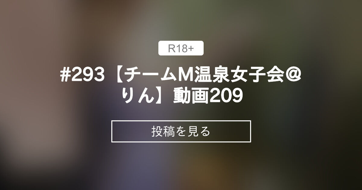 【客室露天風呂】 #293【チームM温泉女子会＠りん】動画209 - 温泉でヌクる会 (チームM♡温泉女子会公式)の投稿｜ファンティア[Fantia]