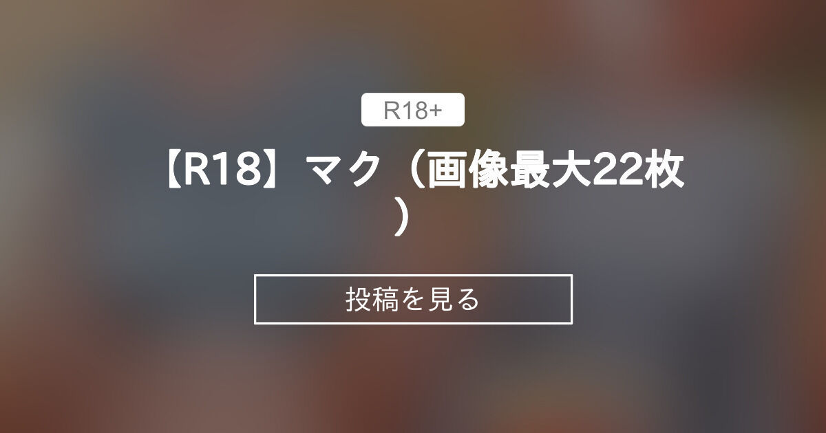 【ふたなり】 【R18】マク（画像最大22枚） - いけめるfantia (いけめる)の投稿｜ファンティア[Fantia]