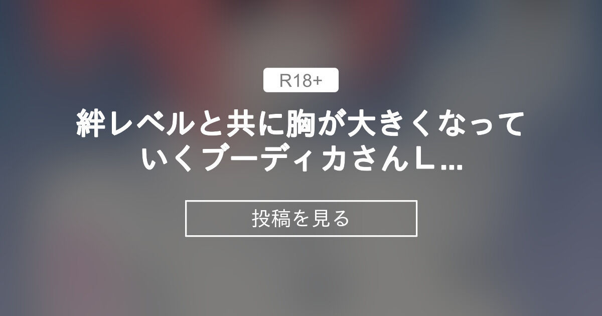 【FGO】 絆レベルと共に胸が大きくなっていくブーディカさんLv1 - だんなのファンティア (だんな【5の倍数日に更新中！】)の投稿｜ファンティア[Fantia]