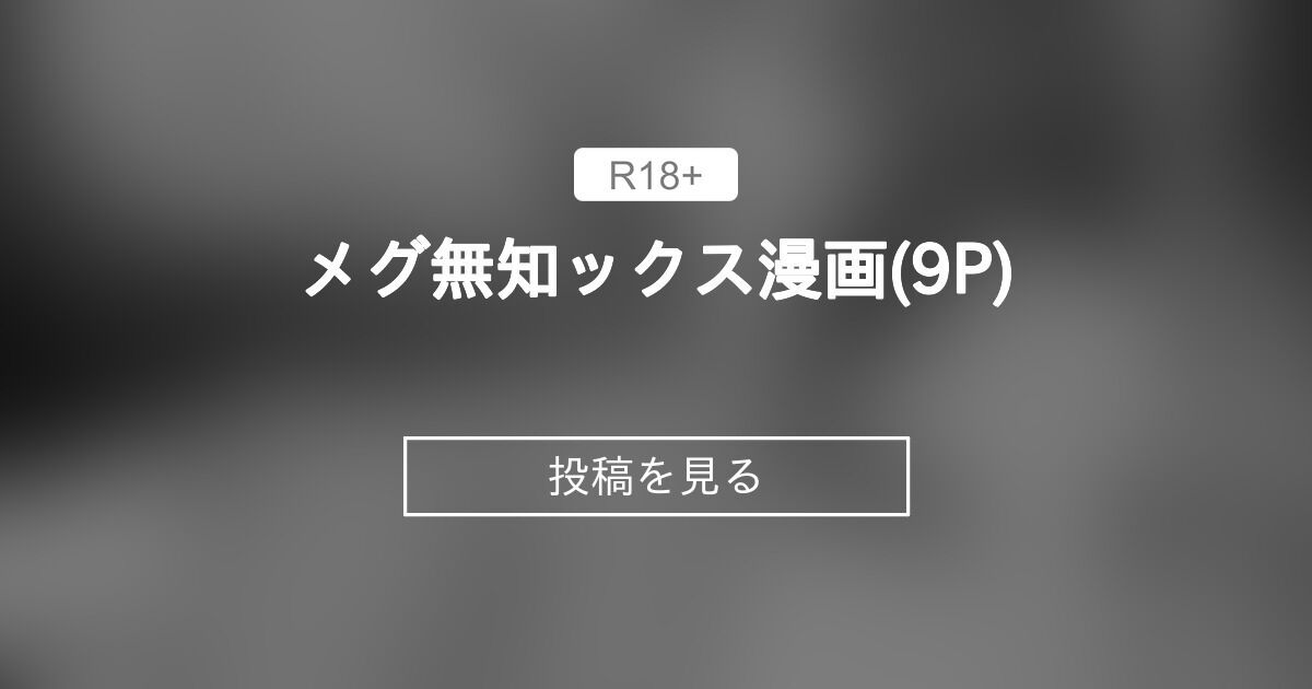 【ブルーアーカイブ】 メグ無知ックス漫画(9P) - 万年授乳期 (ジュニー)の投稿｜ファンティア[Fantia]