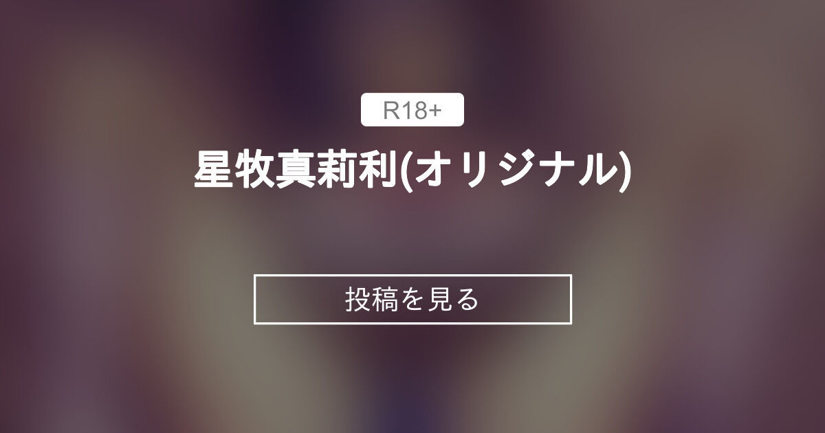 【オリジナル】 星牧真莉利(オリジナル) - 少年の部屋 (少年ほげほげ)の投稿｜ファンティア[Fantia]