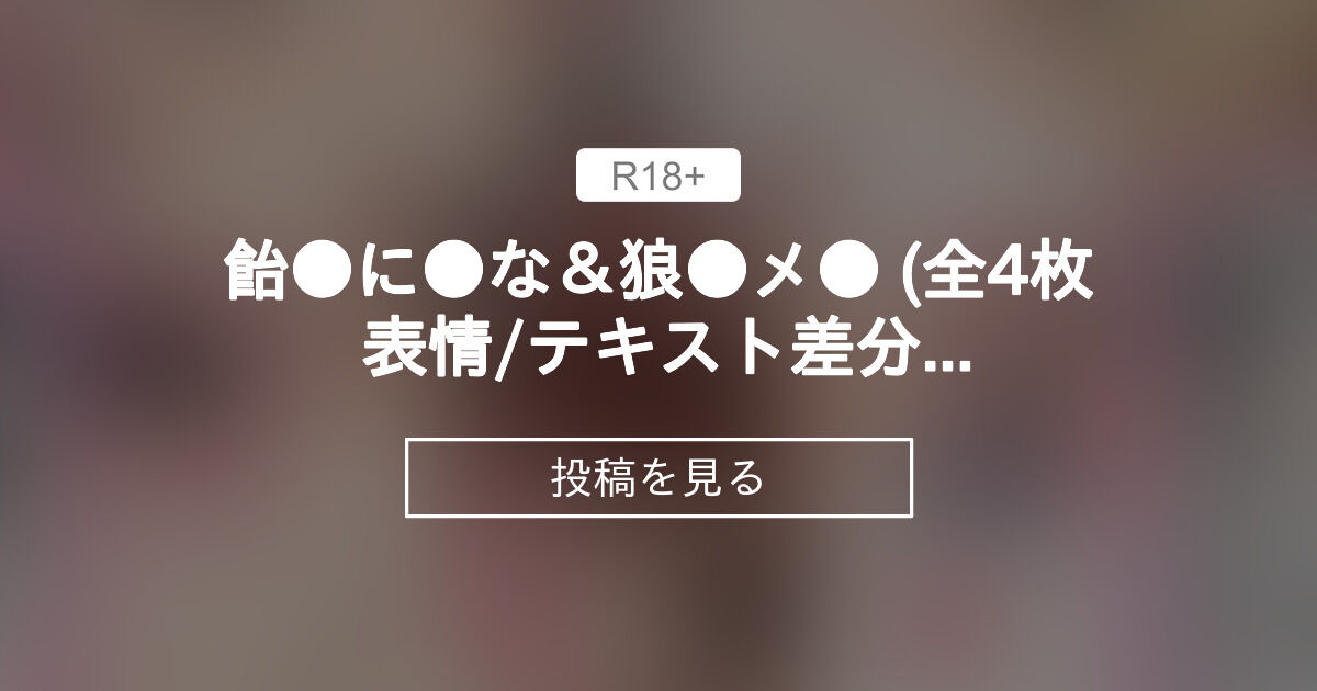 【Vtuber】 飴 に な＆狼 メ (全4枚 表情/テキスト差分) - OCファンクラブ (OC)の投稿｜ファンティア[Fantia]