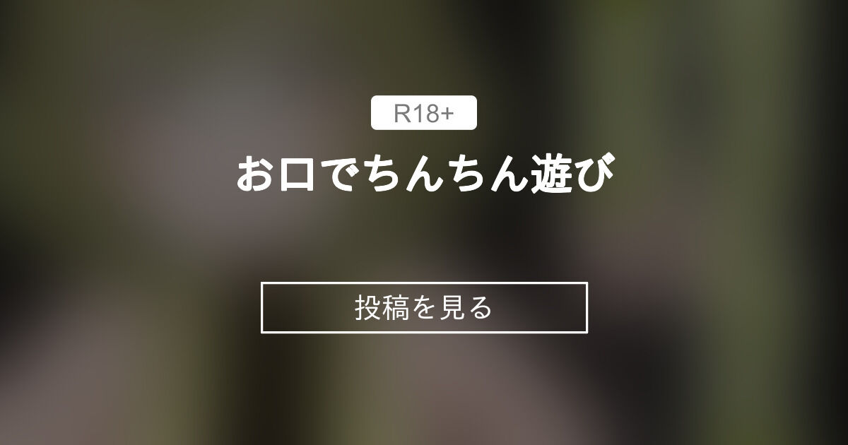 お口でちんちん遊び💛 - ヤマイのえっちなメモ帳 (YAM+AI)の投稿｜ファンティア[Fantia]