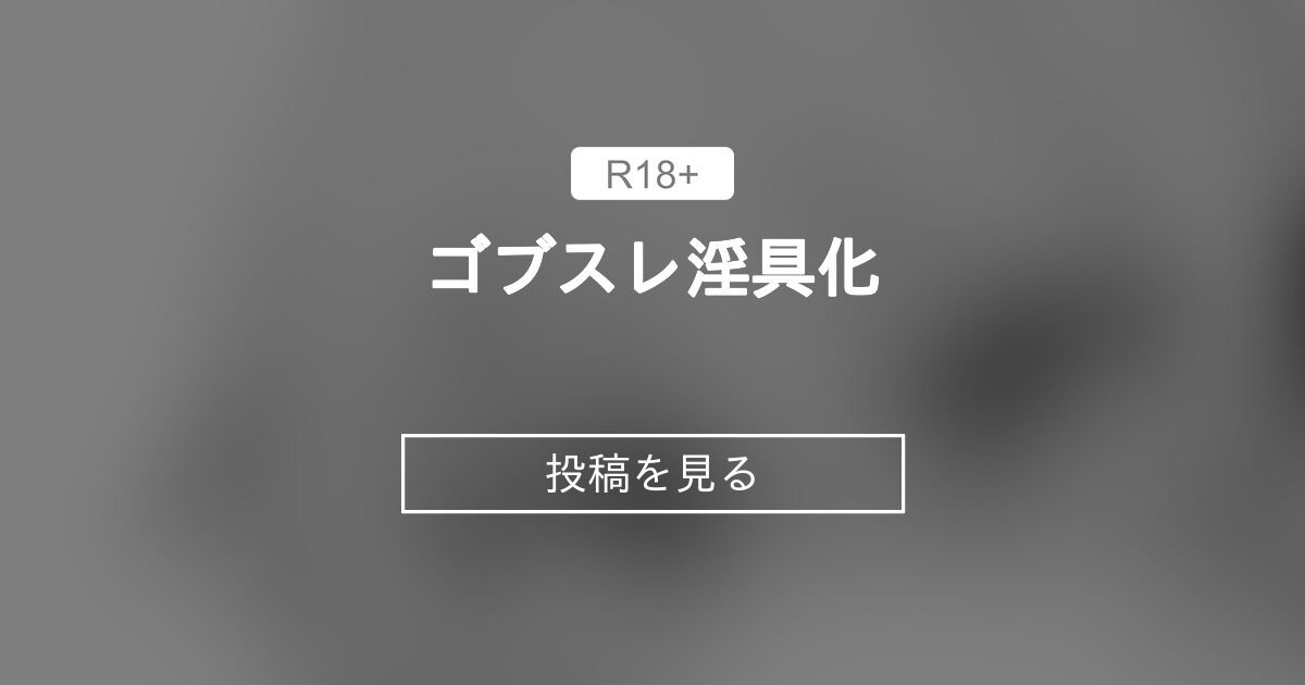 【排泄物化】 ゴブスレ淫具化 - なんやかんや (knyn)の投稿｜ファンティア[Fantia]