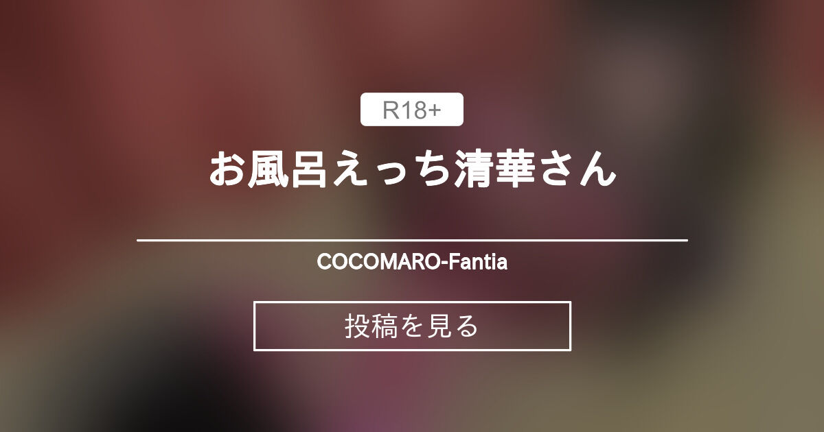 【魔胎都市】 お風呂えっち清華さん - COCOMARO-Fantia (COCOA-MARON)の投稿｜ファンティア[Fantia]