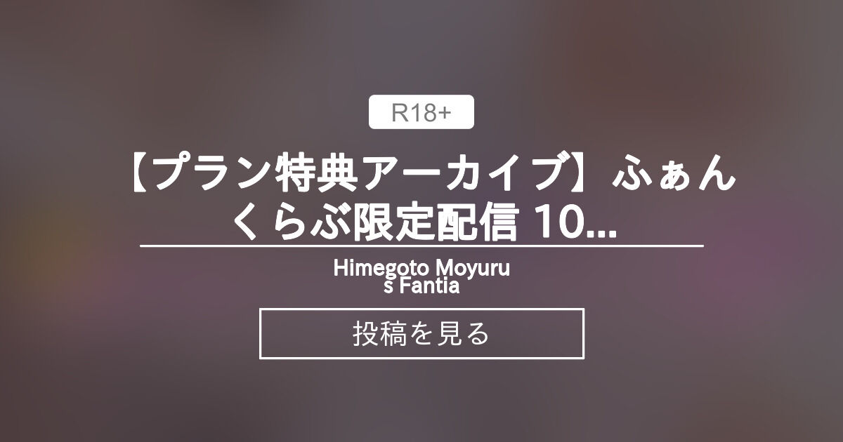 【限定配信】 【プラン特典アーカイブ】ふぁんくらぶ限定配信 ︎ 10月12日 - Himegoto Moyuru's Fantia (秘琴もゆる🐾🎀 2.5次元えちVtuber)の投稿｜ファン ...
